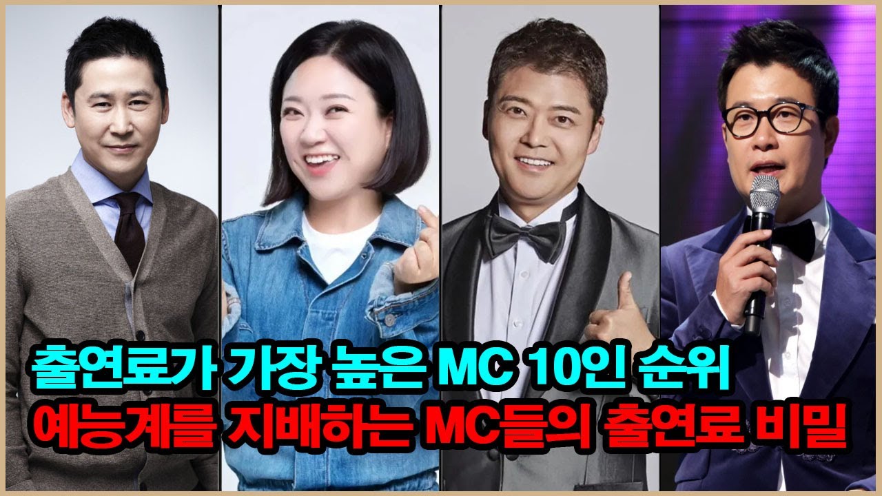 출연료가 가장 높은 MC 10인 순위.. 예능계를 지배하는 MC들의 출연료 비밀! - YouTube