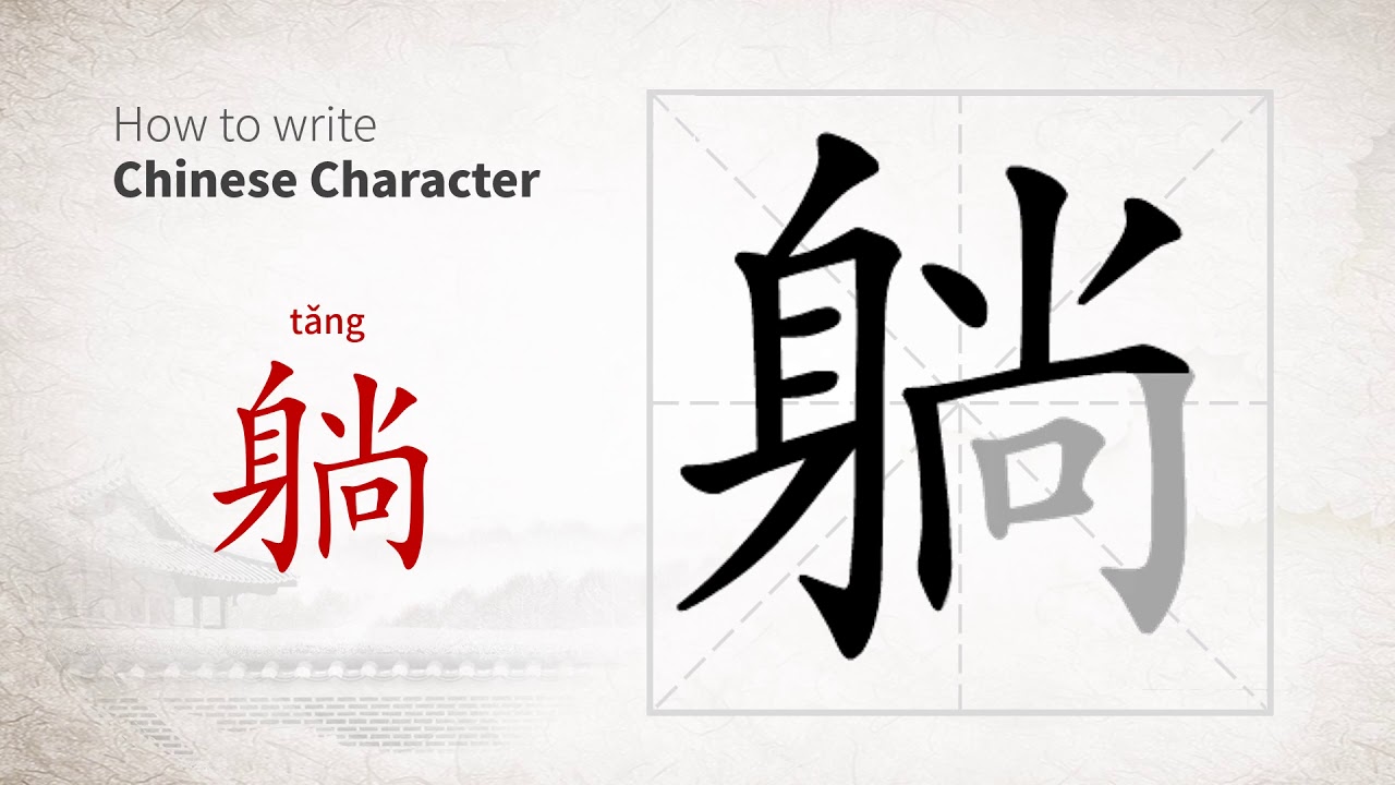 How to write Chinese character 躺 (tang) - YouTube