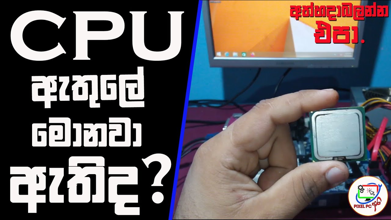 CPU එක ඇතුලේ මොනවා ඇතිද ? || What is inside the CPU? | PIXELPC අපි ...