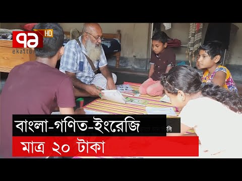 বাংলা-গণিত-ইংরেজি পড়ানোর ফি ২০ টাকা ! | News | Ekattor TV