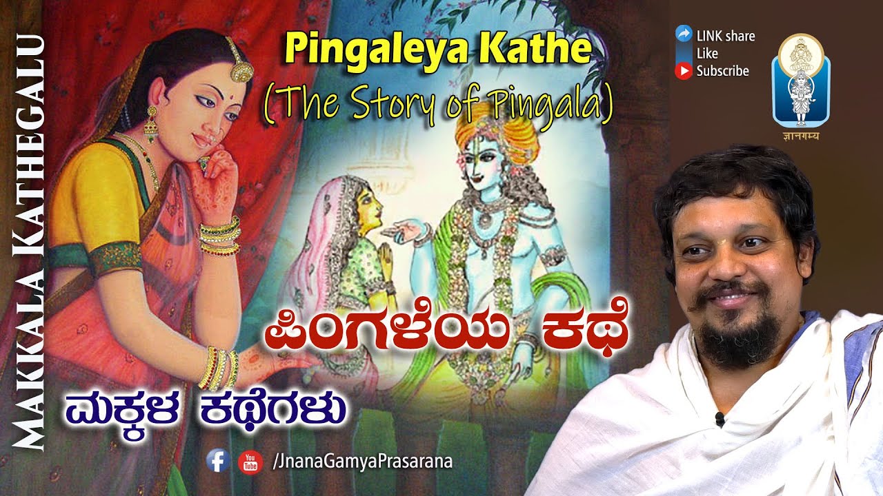 Pingaleya Kathe (The Story of Pingala) ಪಿಂಗಳೆಯ ಕಥೆ | Makkala Kathe Ep ...