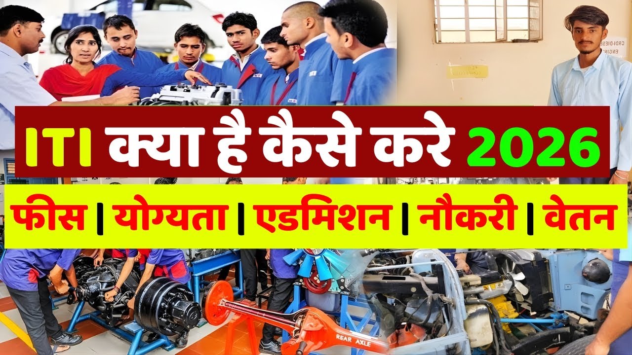 ITI Kya hai Kaise kare | ITI Course ke bare me jankari | ITI Course ...