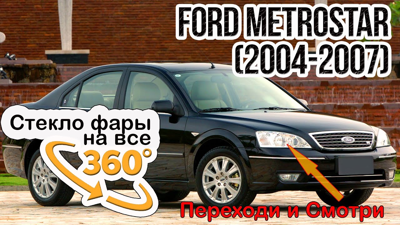 Стекло для фары Ford Metrostar (2004-2007) - YouTube