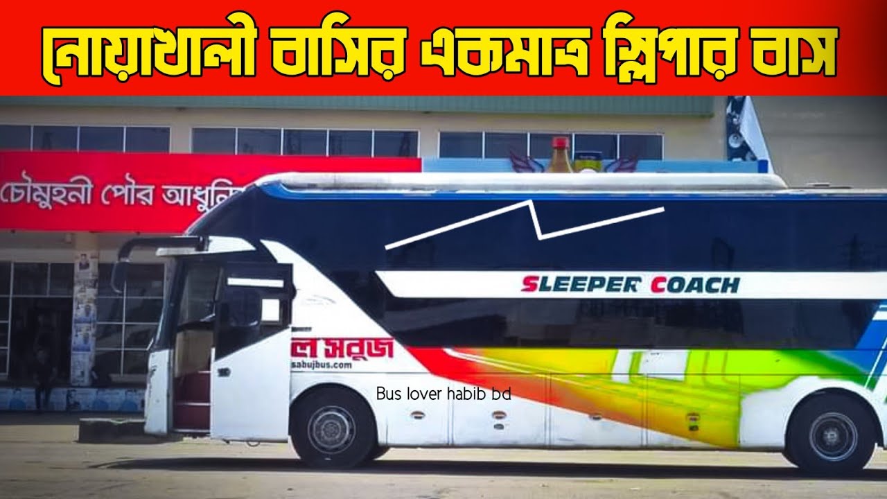 লাল সবুজ স্লিপার | নোয়াখালীতে এই প্রথম স্লিপার কোচ | Lal Sabuj Sleeper Coach | Bus lover habib ...