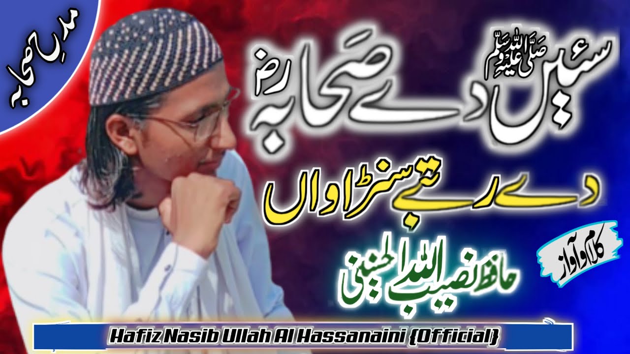 Shan E Sahabah (R.A)|سئیں دے صحابہ دےرتبےسنڑاواں|🆕 Kalam 2023⌚|Hafiz ...