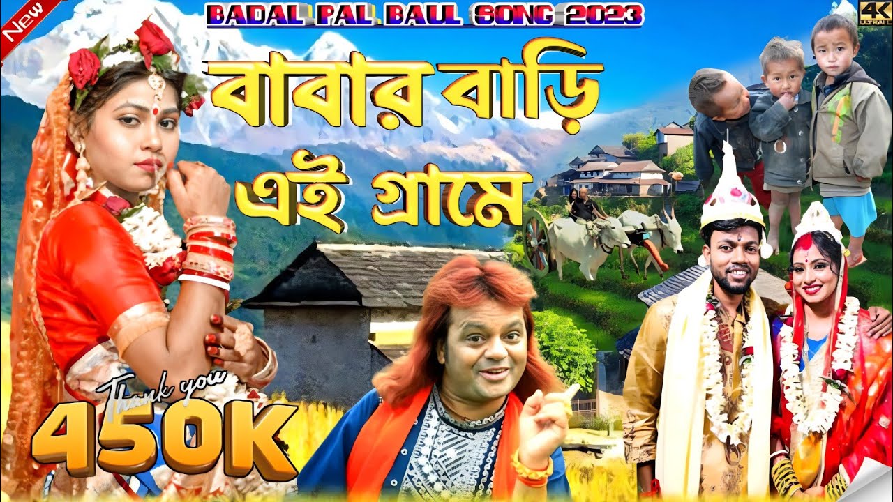 বাবার বাড়ি এই গ্ৰামে || শিল্পী বাদল পাল ||Babar Bari Ei Grame || Badal pal || nakul biswas er ...