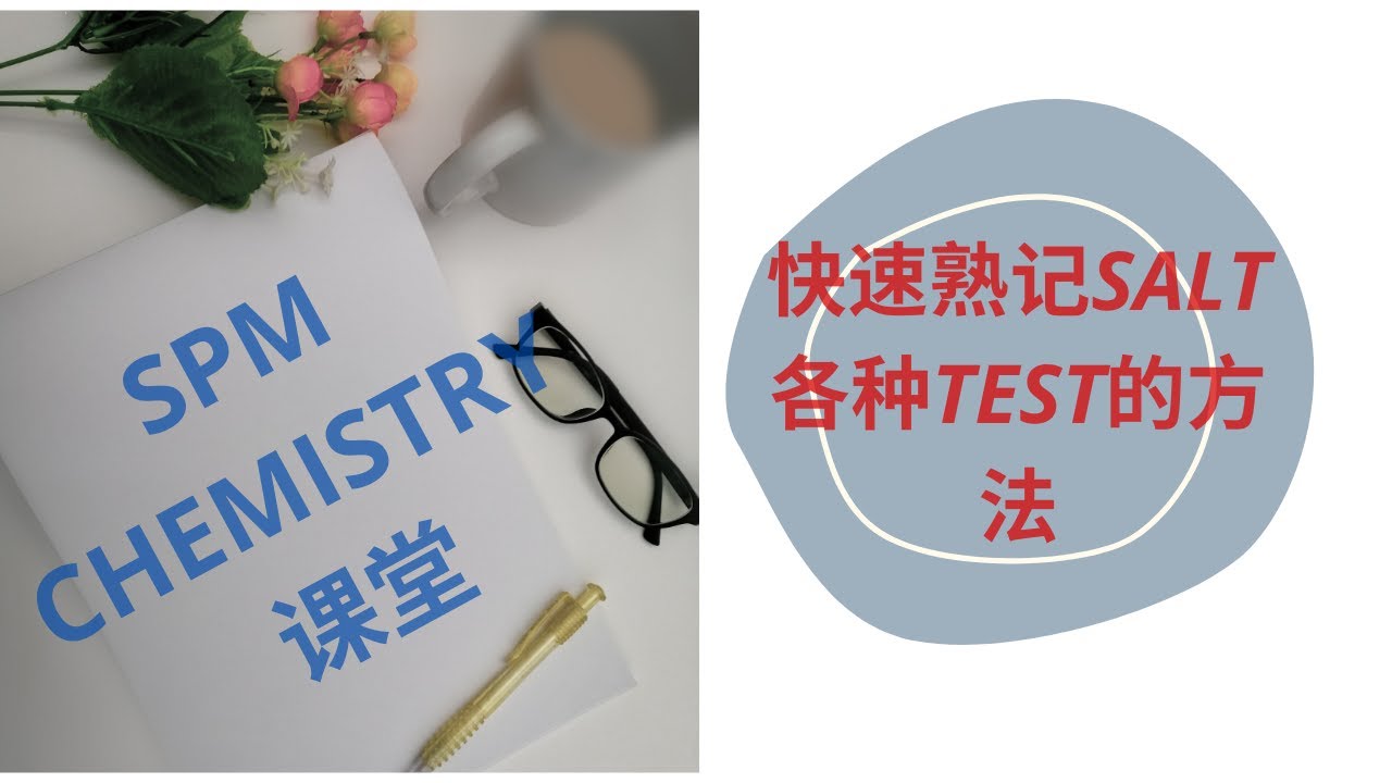 spm chemistry salt 的熟记技巧 （华语讲解） - YouTube