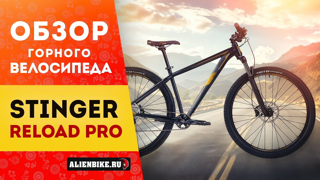 Горный велосипед Stinger Reload Pro (2024) | Крепкий байк для кросс-кантри и катания по ...