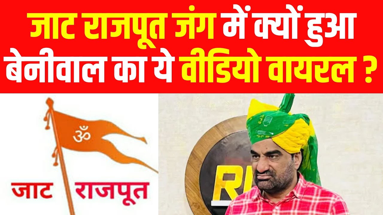 जाट राजपूत जंग में क्यों हुआ बेनीवाल का ये वीडियो वायरल ? Hanuman ...