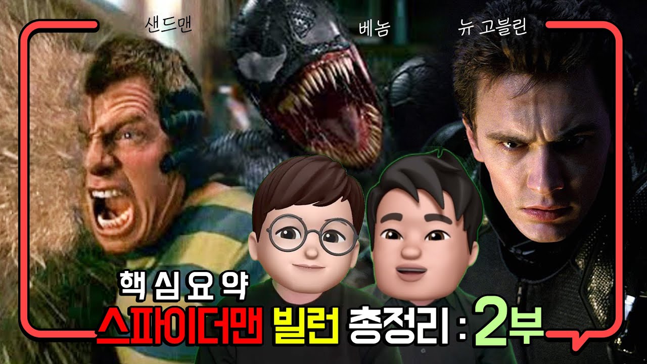 스파이더맨 빌런 총 정리 2부 뉴고블린 샌드맨 베놈 소개 편 줄거리 알려줌 확장판 영화 스파이더맨 노웨이홈 관람 전