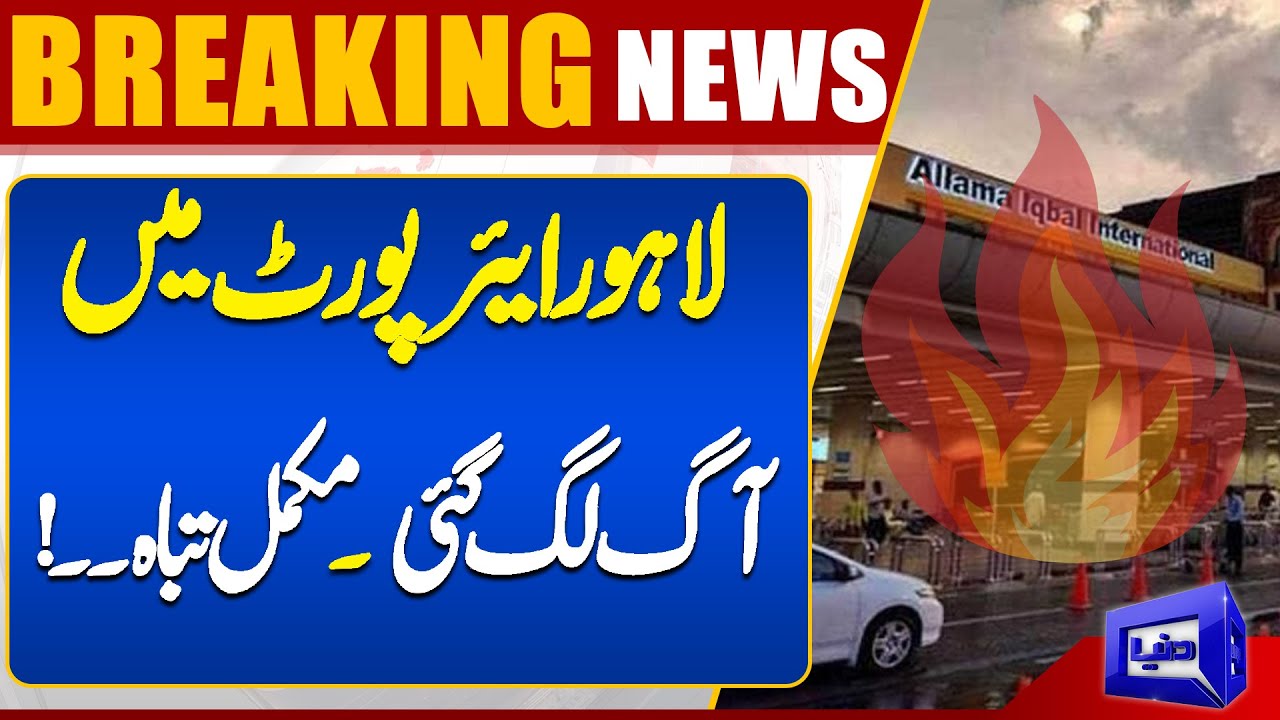 Lahore Airport Fire Broke Out , Completely Destroyed! | Dunya News ...