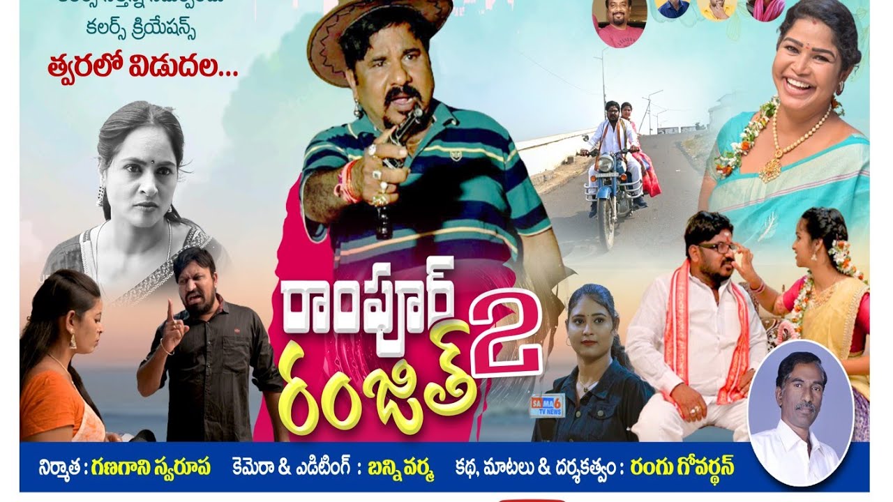 RAMPOOR RANJITH PART-2 TRAILER // LATEST TELUGU SHORT FILMS 2023 - YouTube