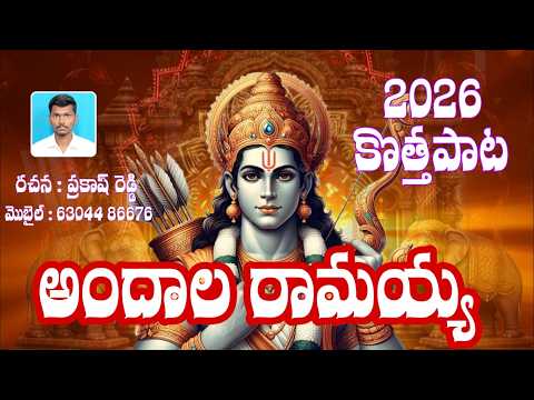 AYODYA SRI RAMA TRENDING SONG 2026 | AYODYA RAMAYYA ANDAALA RAMAYYA | FULL SONG | 4K VIDEO