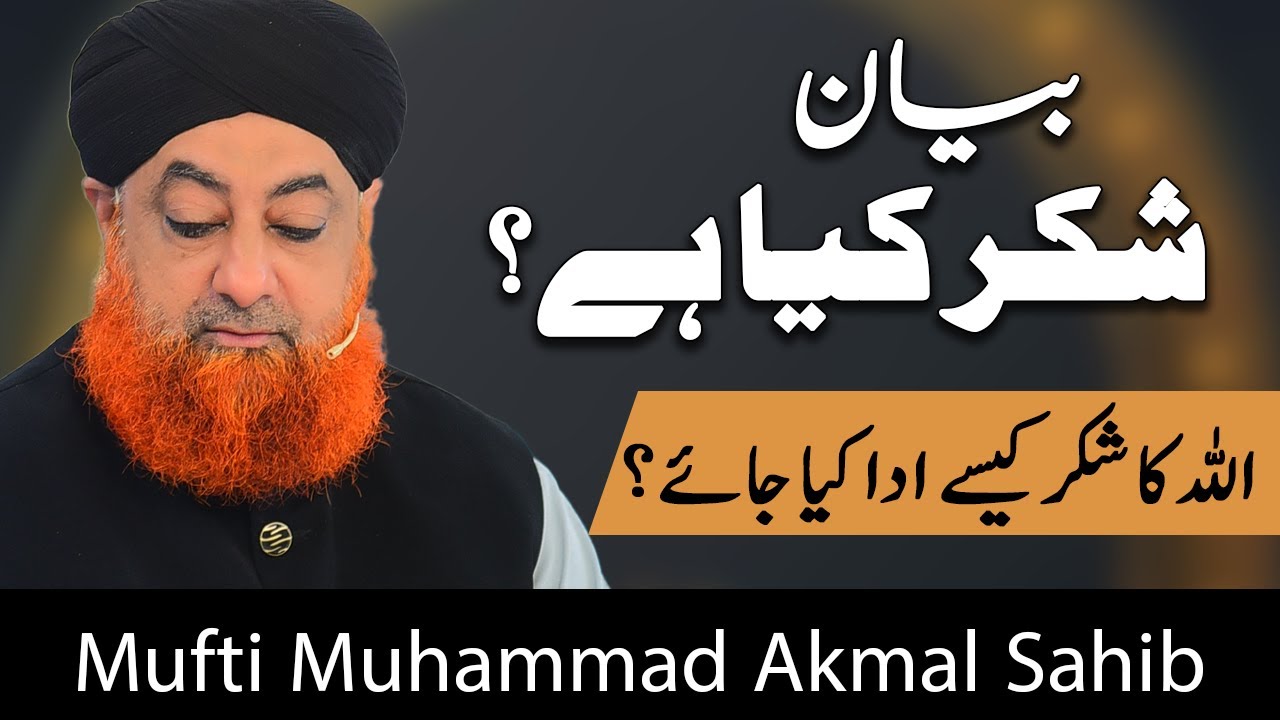 Bayan 2025 Shukar Kya Hai | Mufti Akmal | @AlFurqanNetworkofMuftiAkmal ...