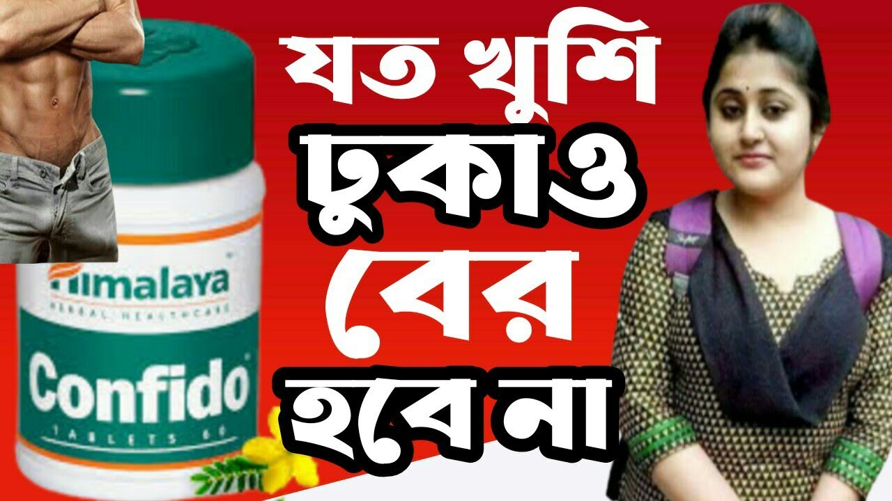 Confido tablet Bangla।।যত খুশি করুন।।কনফিডো ট্যাবলেট।।How To use ...