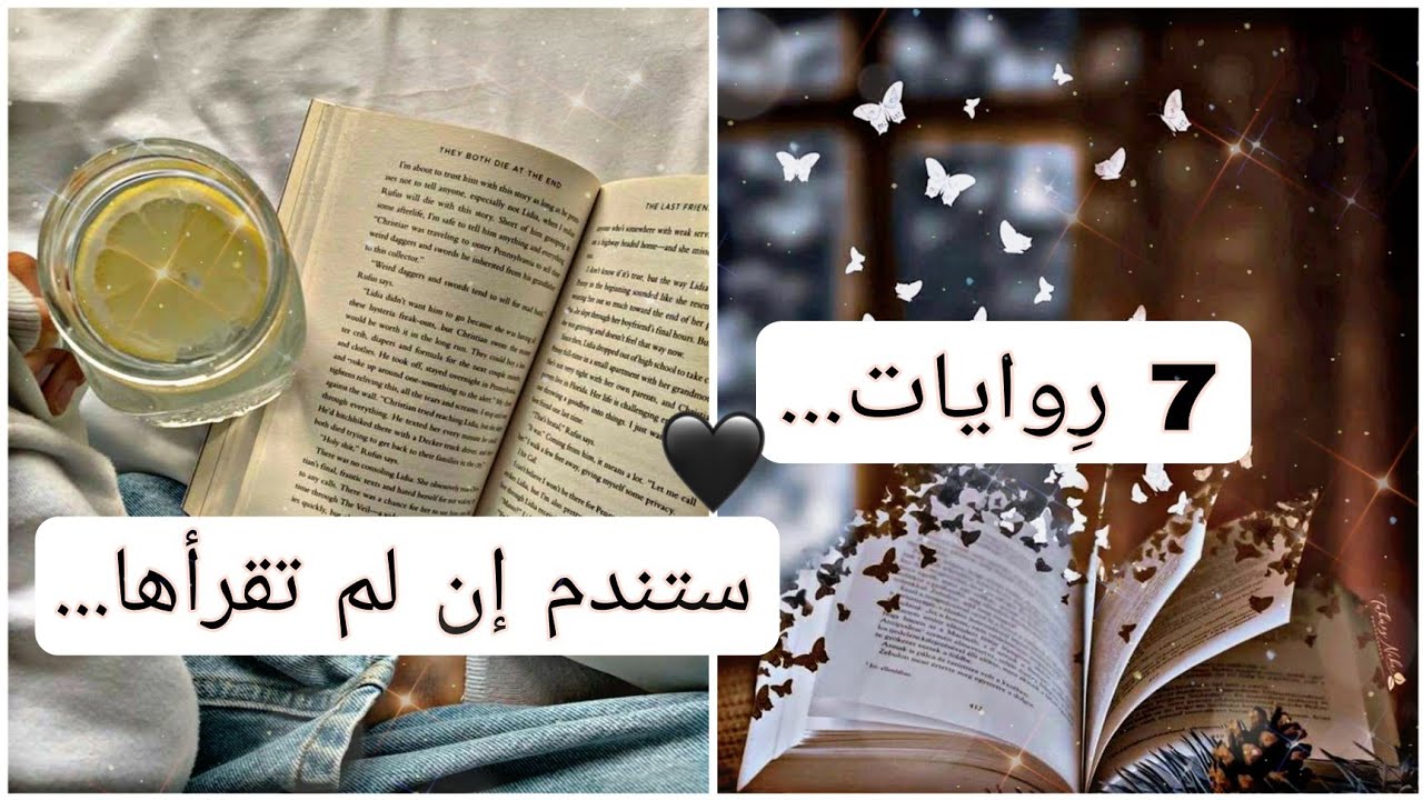 7 روايات تستحق القراءة ☘️🤍 Youtube