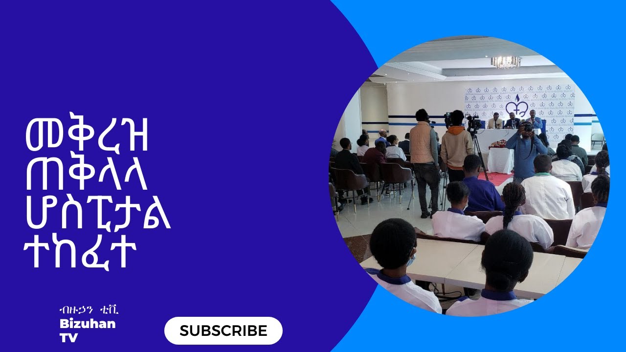 መቅረዝ ጠቅላላ ሆስፒታል ተከፈተ MeQrez General Hospital - YouTube