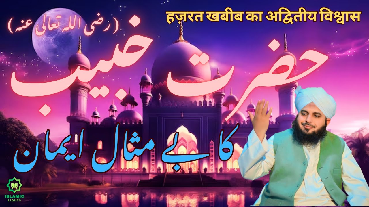 Shaheed-e-Wafa Hazrat Khubaib bin Adi ؓ ka Sabar | #peerajmalrazaqadri #ajmalrazaqadri - YouTube