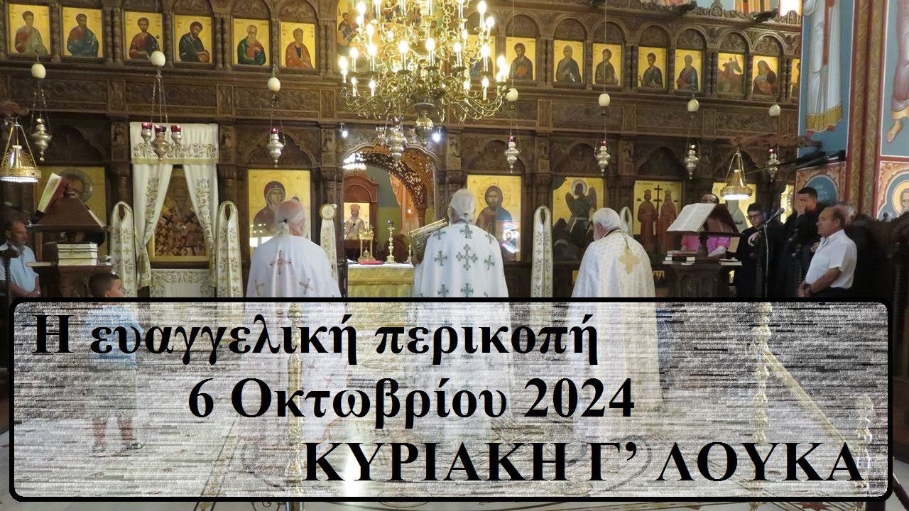 6 Οκτωβρίου 2024 Η ευαγγελική περικοπή | ΚΥΡΙΑΚΗ Γ’ ΛΟΥΚΑ - YouTube