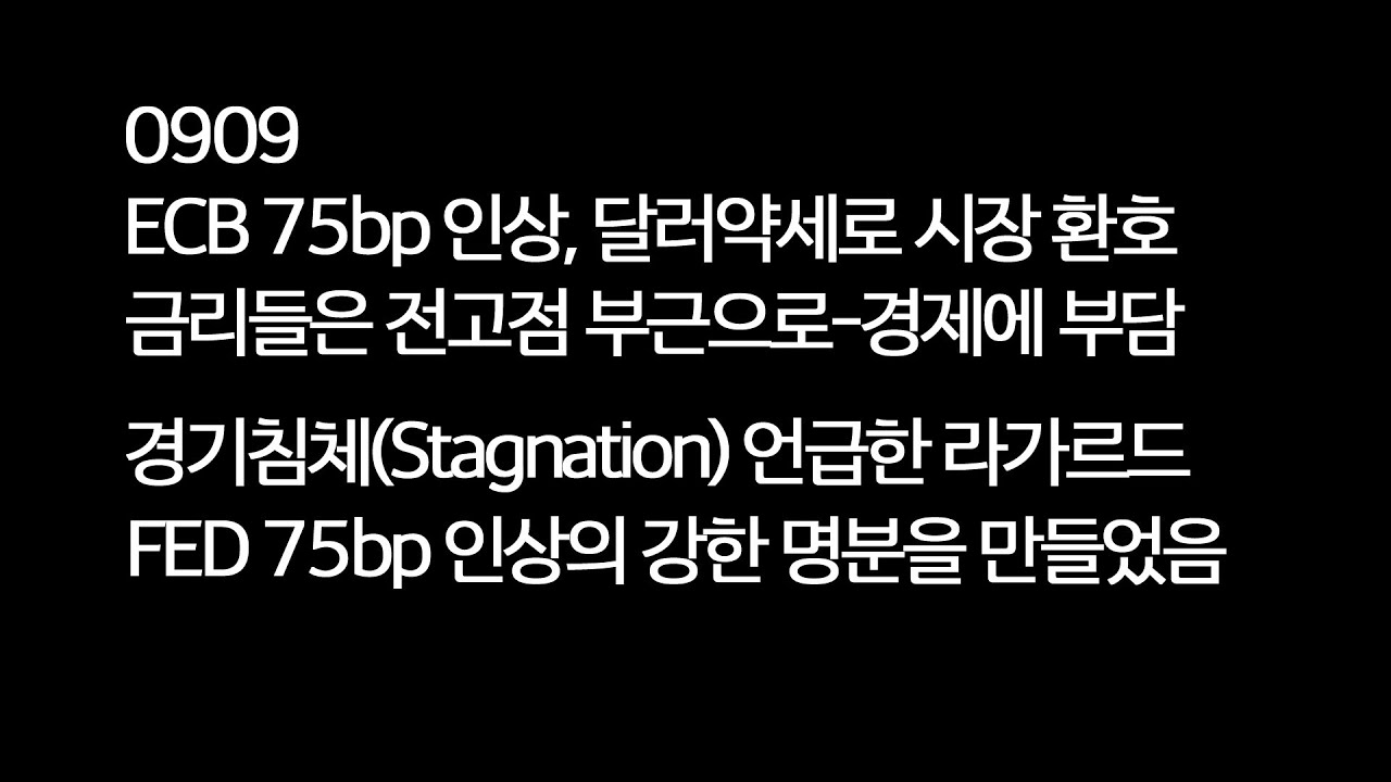 0909 ECB 75bp인상, 달러약세로 시장 환호 - 정상적인 반응 / FED 75bp인상의 명분을 만들었음 / Stagnation언급한 라가르드 - YouTube