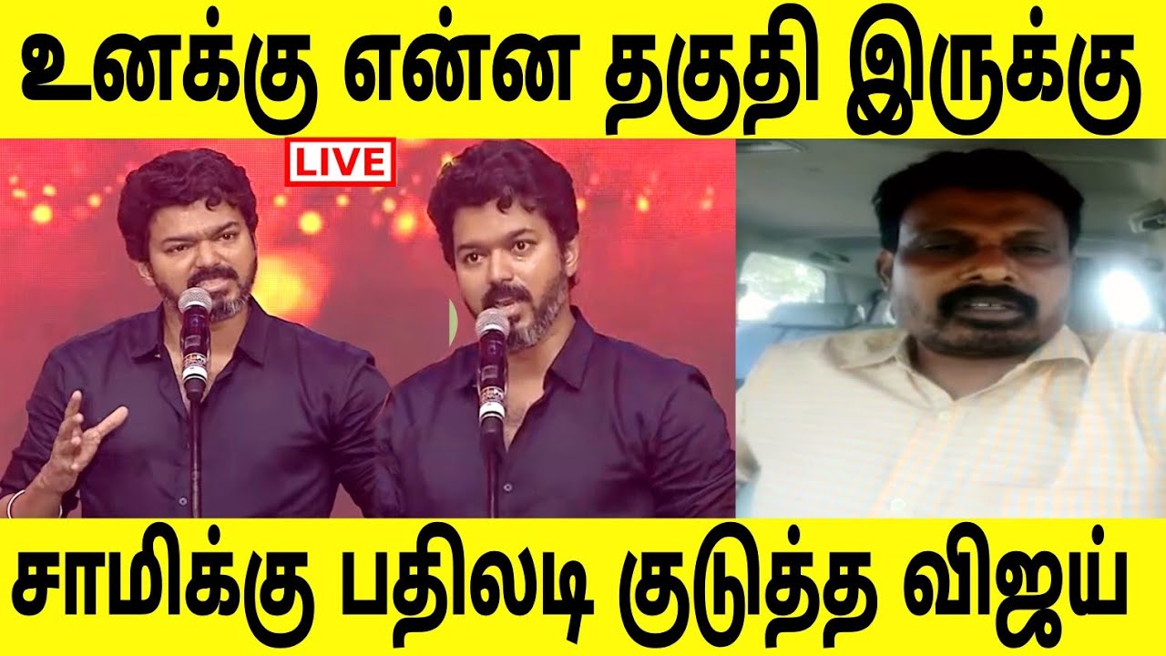 விஜய் பற்றி பேசியதற்கு விஜய் வெளியிட்ட அதுரடி கருத்து | director samy ...
