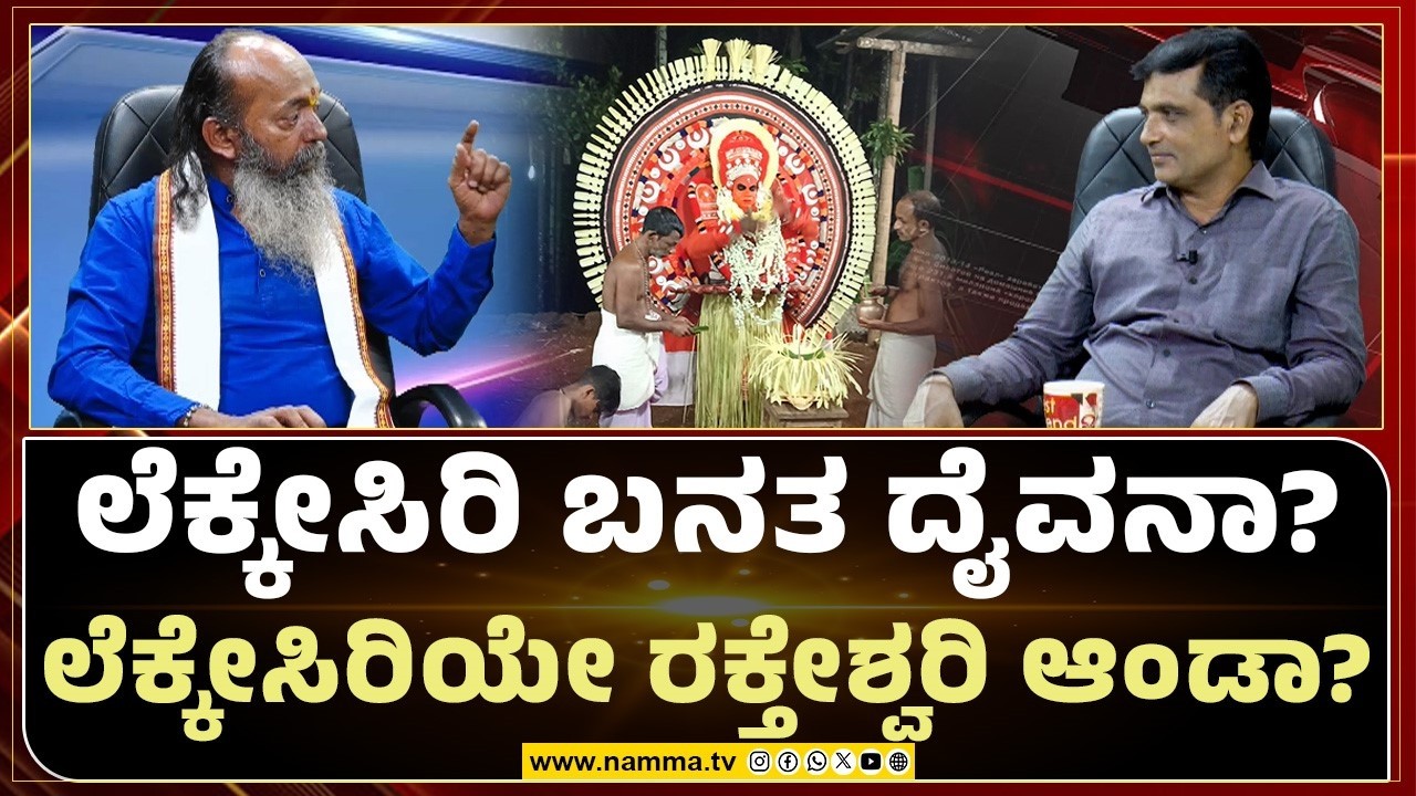 ಲೆಕ್ಕೇಸಿರಿ ದೈವದ ಕಥೆ ದಾದ? | ನೇಮ ಏರೆಗ್ ಲೆಕ್ಕೇಸಿರಿಕ್ಕಾ ? - YouTube
