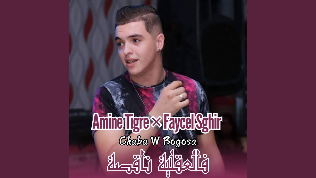 شابة و بوقوصة والعقلية ناقصة (feat. Faycel Sghir) - YouTube