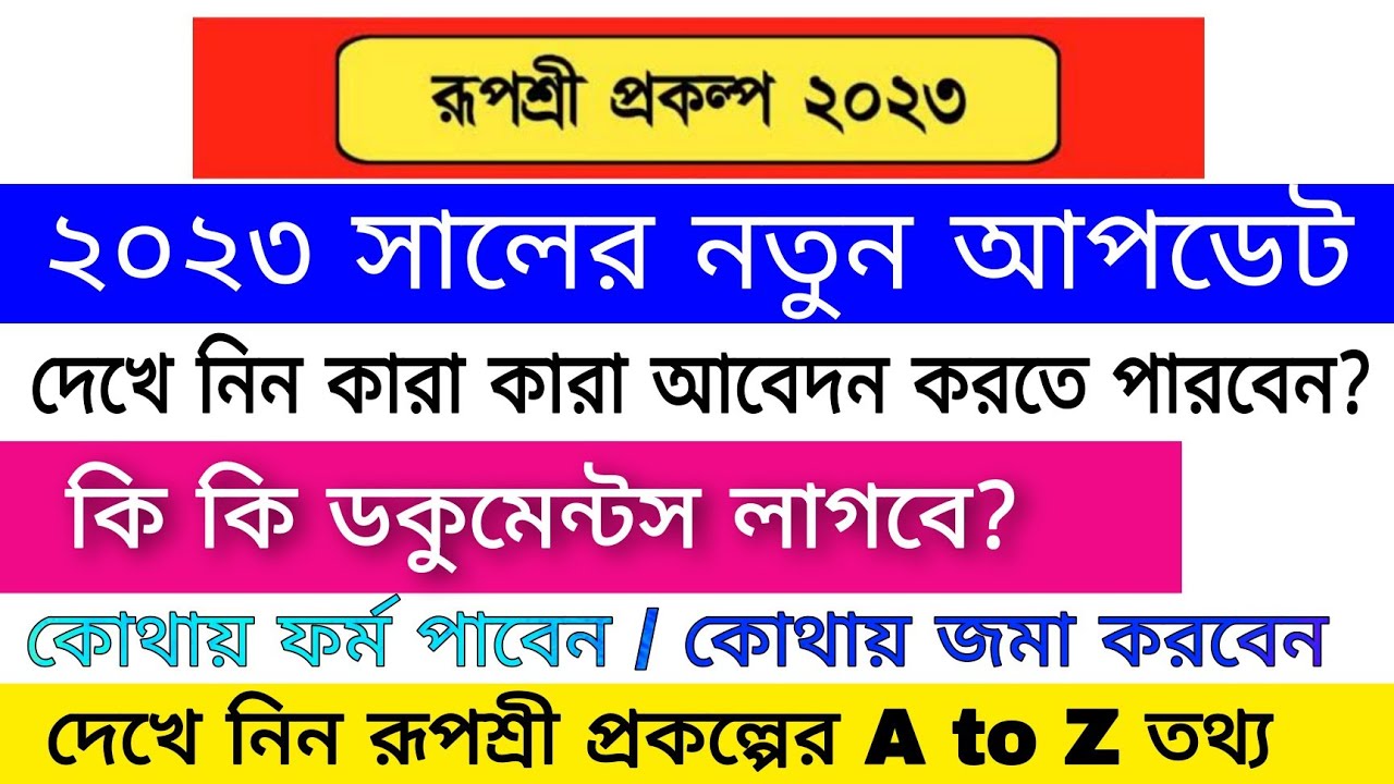 Rupashree Prakalpa 2023 | রূপশ্রী প্রকল্পের A to Z তথ্য | How To Fill ...