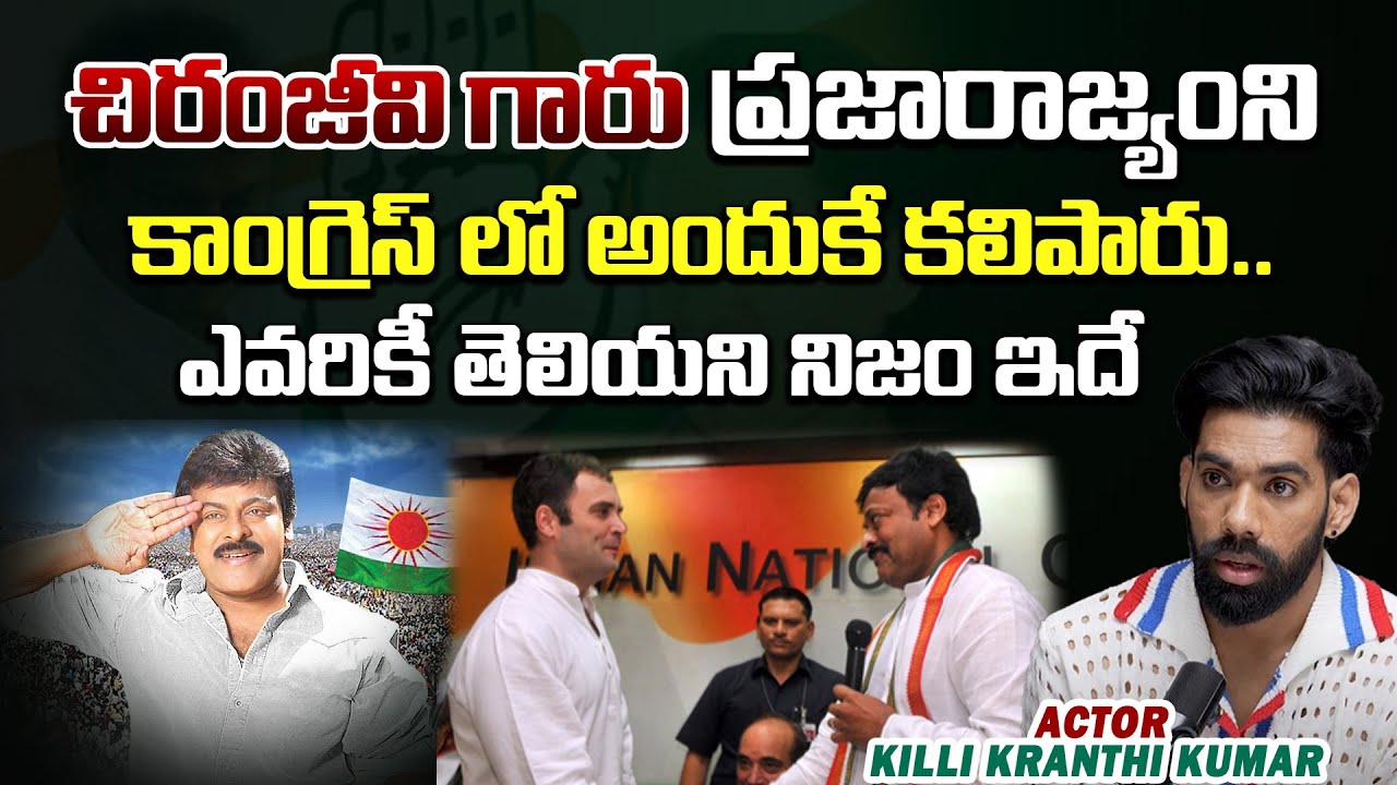 Actor Killi Kranthi Kumar Shocking Truth About Megastar Chiranjeevi ...