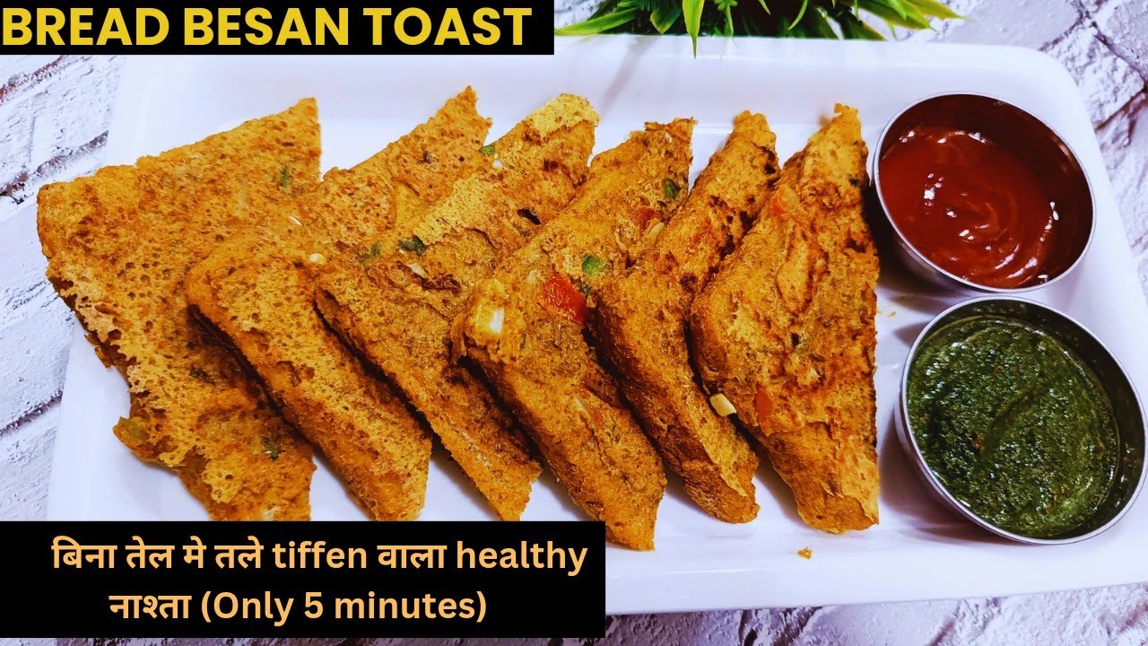 ५ मिनट में ब्रेड का मज़ेदार नाश्ता | Besan Toast Recipe |Toast Recipe ...