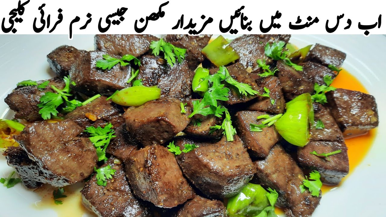 New Style Kaleji Fry Recipe | Kaleji Fry Recipe | Easy Kaleji Recipe ...