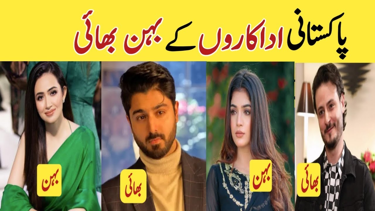 Pakistani celebrities Brother and Sisters in real life | actors and ...