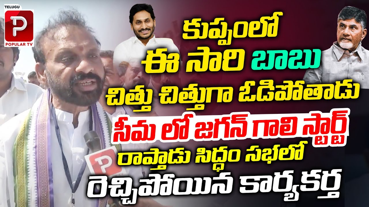 Kurnool YCP Parliament Incharge Ramaiah Fires On TDP,Janasena | Raptadu ...