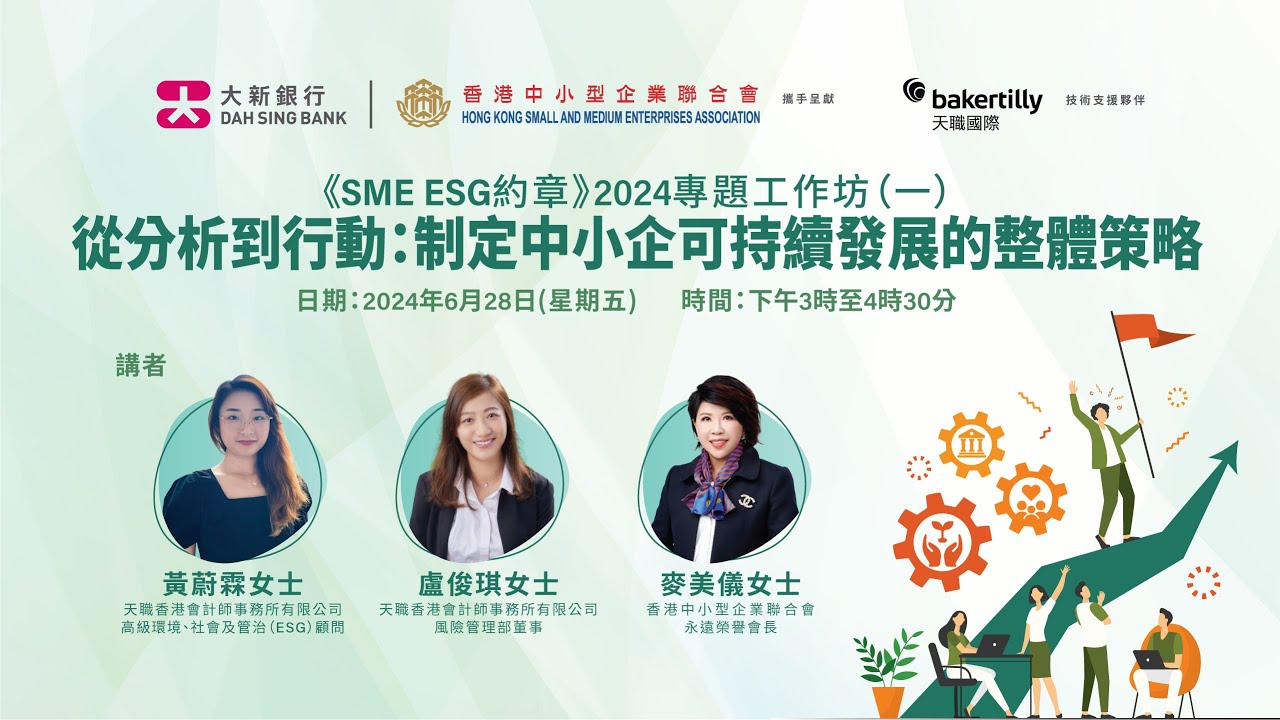 《SME ESG 約章》2024 專題工作坊（一）從分析到行動：制定中小企可持續發展的整體策略 - YouTube
