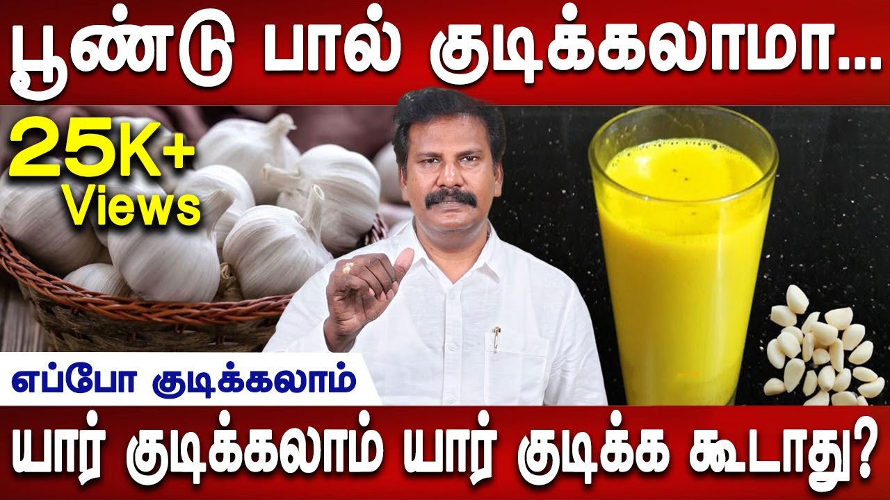 பூண்டு பாலுடன் இதையெல்லாம் சேர்த்து குடித்தால் பல நன்மைகள் தரும் நன்கு ...