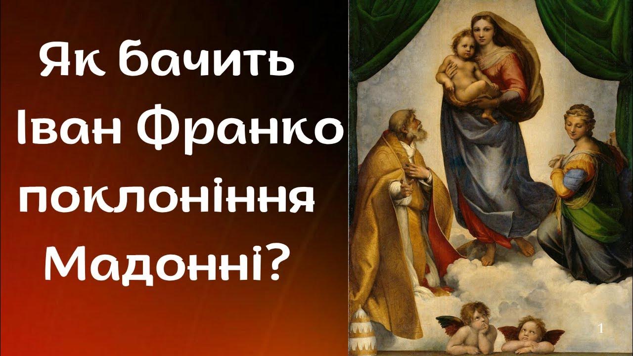І Франко Збірка З вершин і низин Сонет Сікстинська мадонна Youtube
