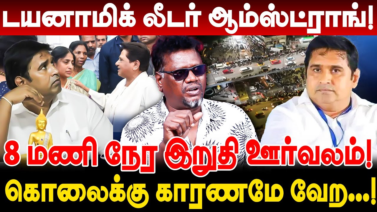 8 மணி நேர நடந்த ஆம்ஸ்ட்ராங் இறுதி ஊர்வலம்! Karan Karki Amstrong Story ...
