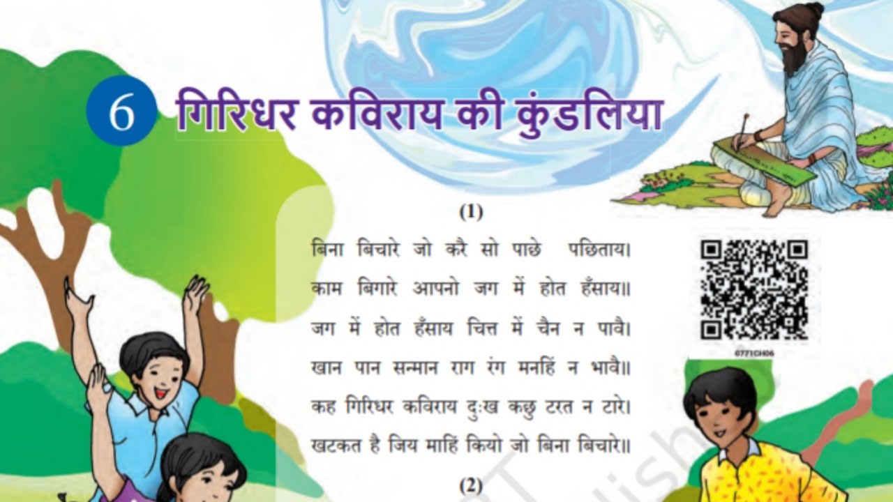 Giridhar Kaviray Ki Kundliya | Chapter 6 Explanation | Class 7 Hindi ...