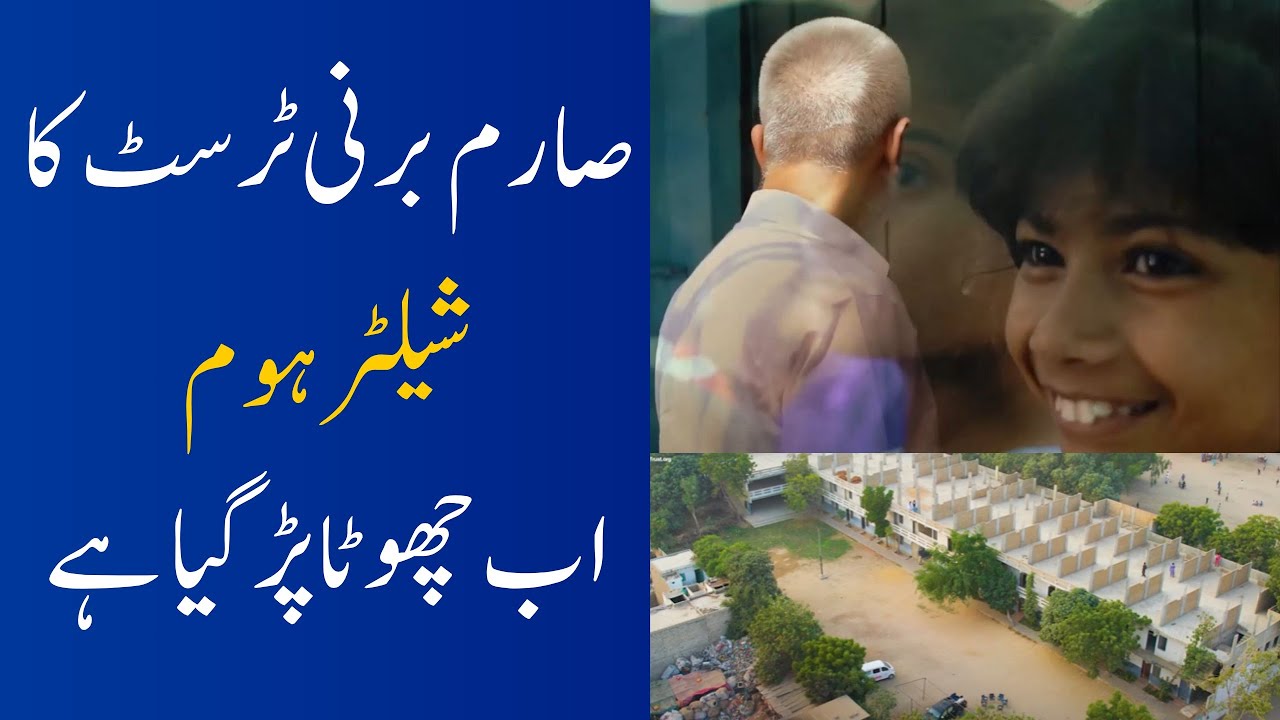 Sarim Burney Trust Ka Shelter Home Ab Chouta Par Gaya Hai | Shelter Home | Oldage Home ...