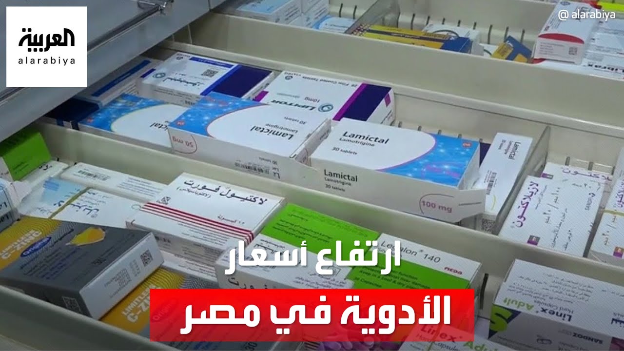 أزمة الدولار تشعل أسعار الأدوية في مصر.. والمرضى يلجأون للبدائل - YouTube