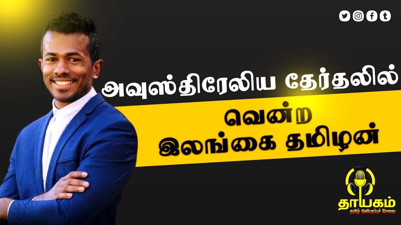 அவுஸ்திரேலிய தேர்தலில் வென்ற இலங்கை தமிழன் | Sujan Selvan ...