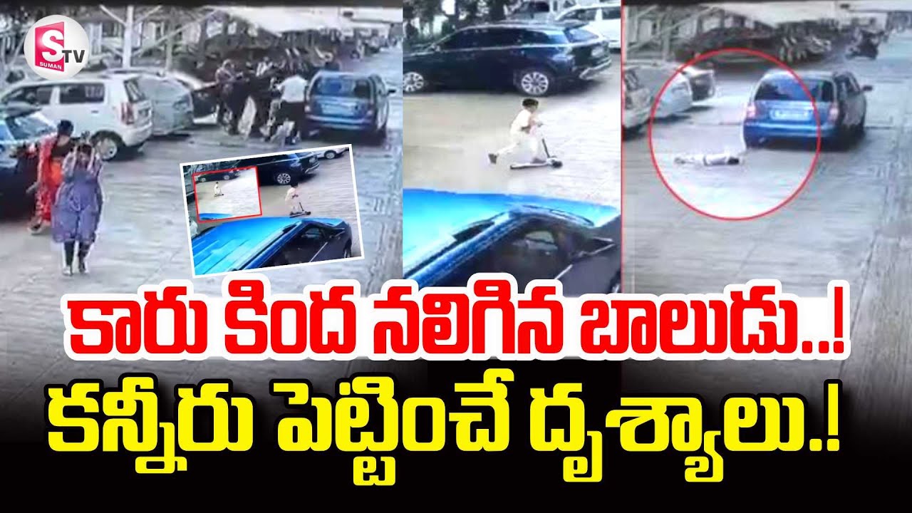Pune kid Car Incident | Telugu Latest News Updates | SumanTV Vali - YouTube