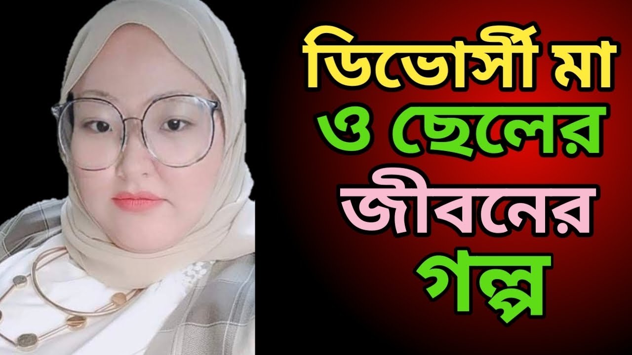ডিভোর্সী মা ও ছেলের জীবনের গল্প ||MAA CHELER NEW CHOTI ||Mom And Son ...