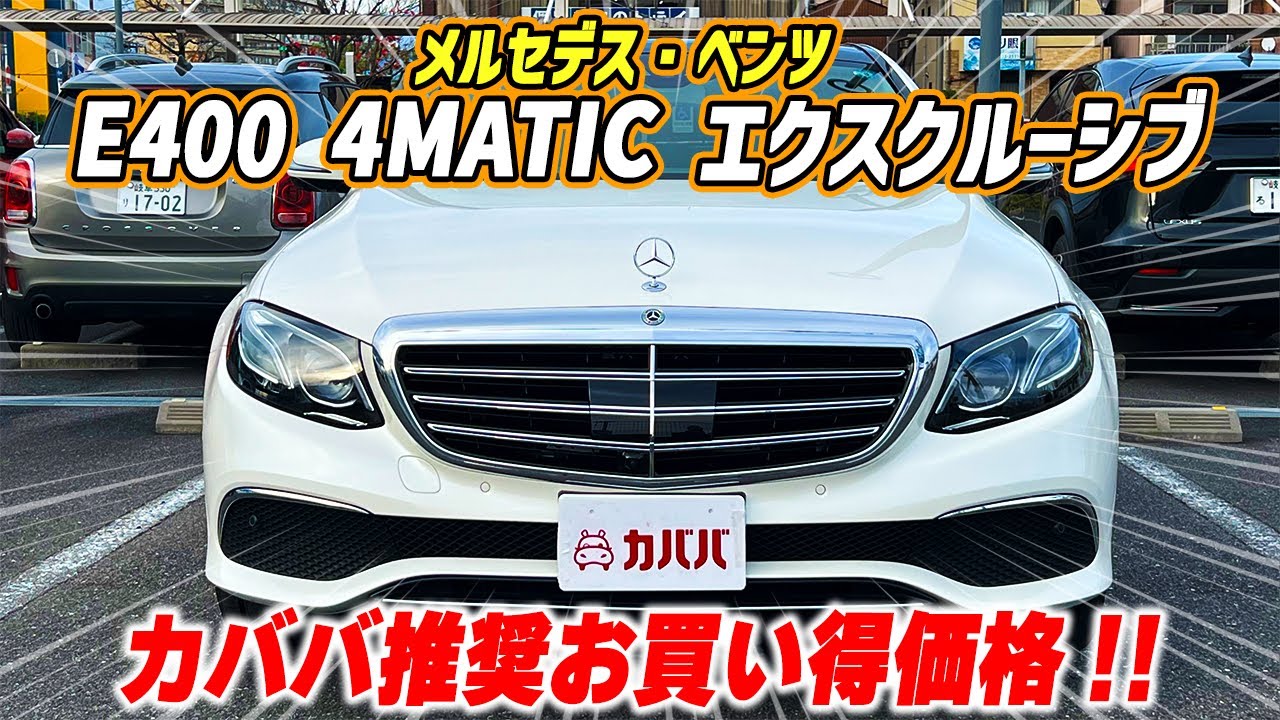 【E400 4MATIC エクスクルーシブ】Eクラスの最上級がお買い得！？ - YouTube