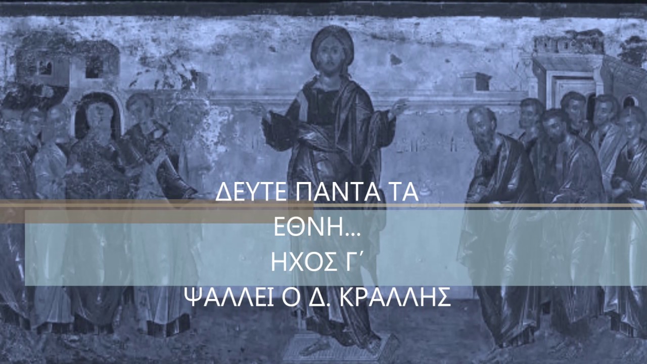 ΔΕΥΤΕ ΠΑΝΤΑ ΤΑ ΕΘΝΗ... ΑΙΝΟΙ ΗΧΟΣ Γ - YouTube