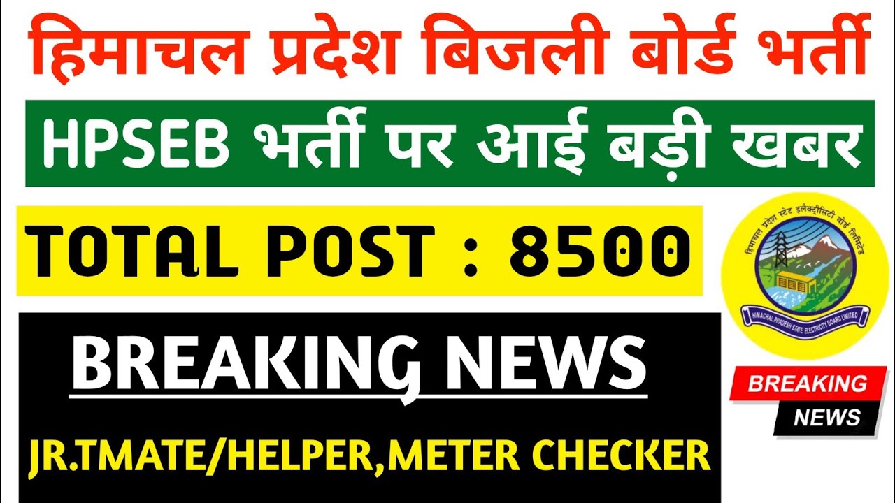 |हिमाचल प्रदेश बिजली बोर्ड भर्ती 2023||hpseb new vacancy 2023|hpseb new ...