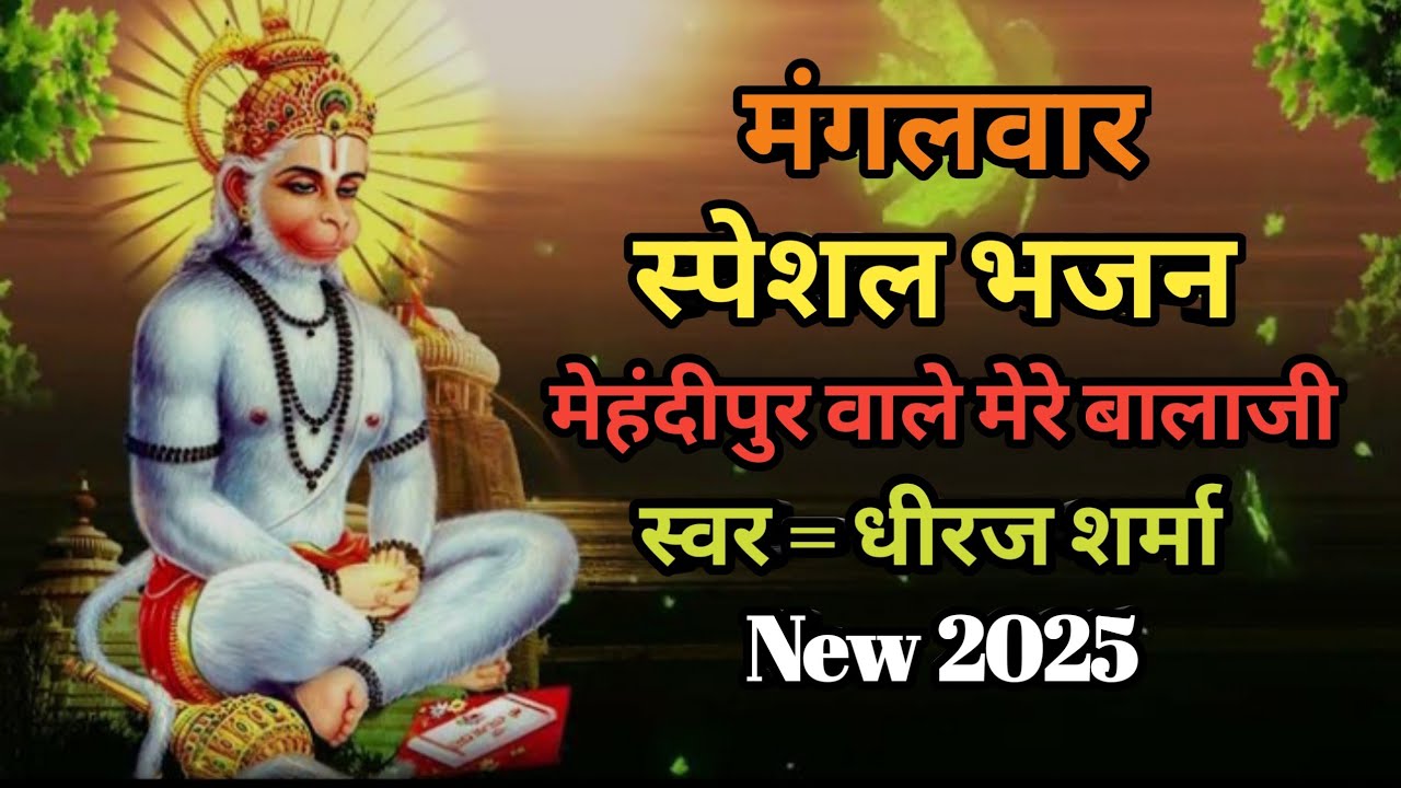 || Mehandipur Wale Mere Balaji | Singer Dhiraj Sharma | New Bhajan 2025 मेहंदीपुर वाले मेरे ...