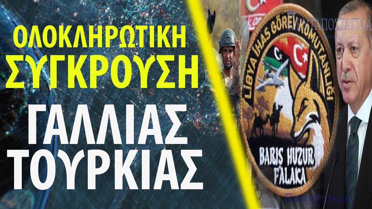Παρίσι σε Ερντογαν: ''Πάρε τώρα τον στρατό σου από τη Λιβύη!'' - YouTube