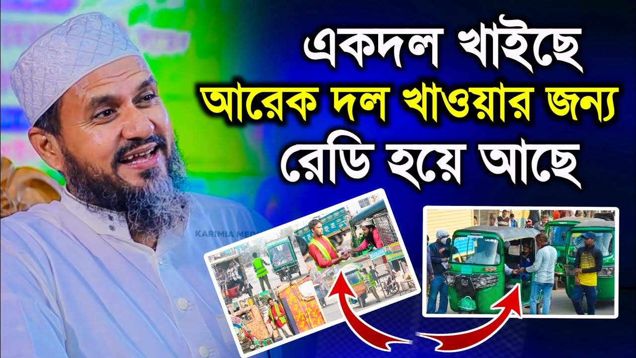 একদল খাইছে আরেকদল খাওয়ার জন্য রেডি হয়ে আছে | মোশতাক ফয়েজী পীর সাহেব | Mostak Foyezi Pir Saheb ...