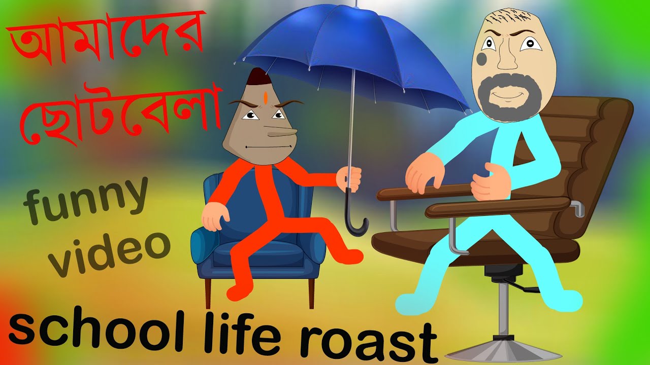 School life roast/আমাদের ছোটোবেলা/funny cartoon video/unique cartoon ...